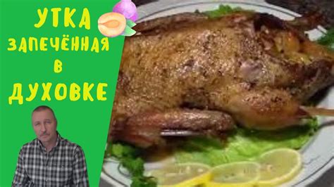 Утка запечённая в духовке Youtube