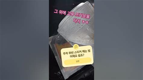 생활 꿀팁 차량 주차위반스티커 쉽게 떼는법입니다 창문 스티커 떼기 Youtube
