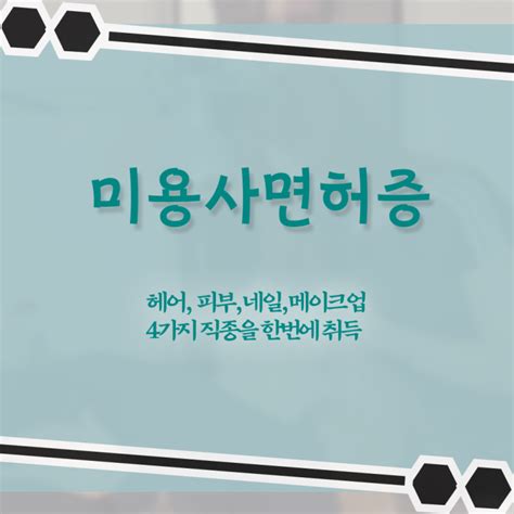네일자격증 미용종합면허증 학점은행제 멘토 따라잡기 네이버 블로그