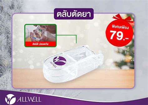 ของขวัญจับฉลาก งบ 500 บาท ซื้อสินค้าเพื่อสุขภาพ Allwell อะไรได้บ้าง