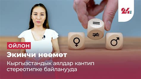 Экинчи нөөмөт Кыргызстандык аялдар кантип стереотипке байланууда Youtube