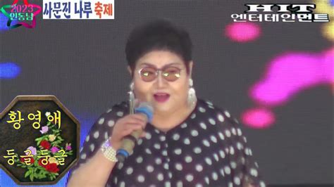 둥글둥글황영애2023인동남 사문진 나루 축제hit엔터테인먼트 Youtube