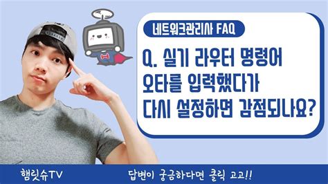 네트워크관리사 2급 실기 라우터 명령어 오타를 입력했다가 다시 설정하면 감점되나요 Youtube