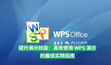 如何使用wps Office的协作功能实现无缝文档协作 Wps官网