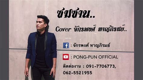 ซมซาน ชาตรี ศรีชล พงศ์ จักรพงศ์ ไมค์ทองคำ [[cover Version]] Youtube