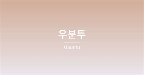 Ubuntu Ubuntu에서 Ssh 실행하기