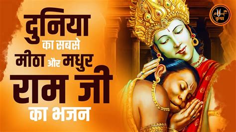 इस भजन को सुनने से आपके सारे दुःख दूर हो जाएंगे राम जी का No 1 भजन