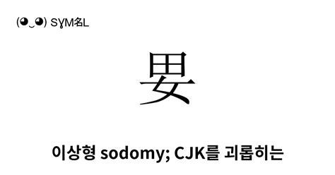 㚻 이상형 Sodomy Cjk를 괴롭히는 Gei1 유니코드 번호 U36bb 📖 기호의 의미 알아보기 복사 And 📋