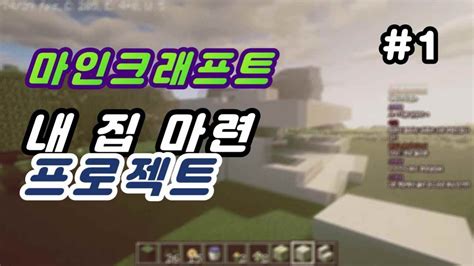 마인크래프트 난 이런 집을 갖고 싶어 1 풀버전 Youtube