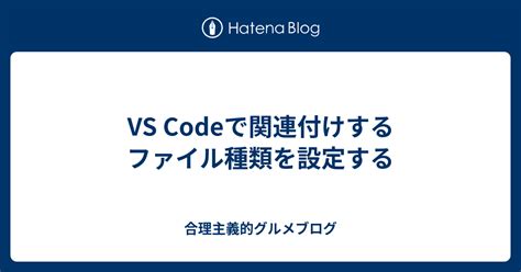 Vs Codeで関連付けするファイル種類を設定する 合理主義的グルメブログ