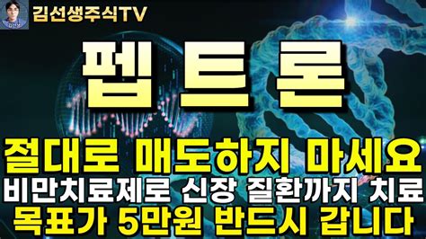 펩트론 주가전망 마감속보 노보노디스크 Glp 1 치료제 신장 질환 치료 임상 긍정 이제 비만치료제로 신장 질환까지 치료 가능 절대 매도 금지 목표가 5만원