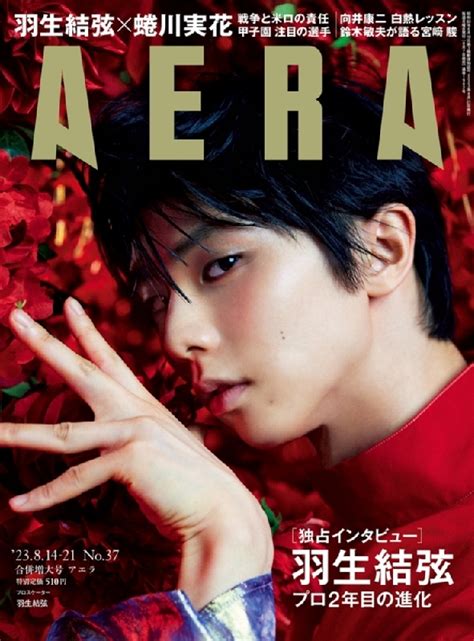 Aera アエラ2023年 8月 14･21日合併号【表紙：羽生結弦】 Aera編集部 Hmvandbooks Online