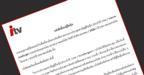 Itv ออกหนังสือแจงปมบันทึกการประชุม งบการเงินไตรมาส 1 Thaiger ข่าวไทย