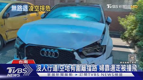 沒人行道 從騎樓走到空地圍籬擋路 婦只能靠邊走｜tvbs新聞 Tvbsnews01│tvbs新聞網