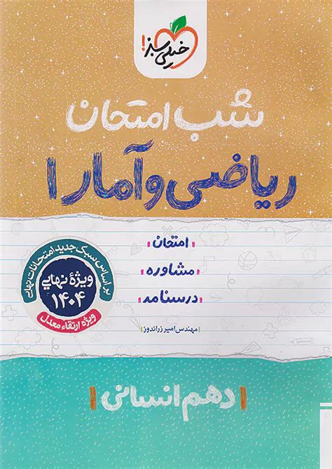 خرید کتاب کتاب شب امتحان ریاضی و آمار دهم خیلی سبز کتاب جوان