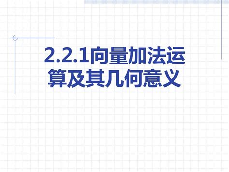 向量加法及其几何意义优质课课件word文档在线阅读与下载无忧文档