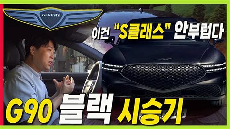제네시스 신형 G90 블랙 슈퍼 차저 최초 시승기 벤츠 S클래스 이것 안 부럽다 출근길시 네이버 Tv