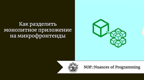 Как разделить монолитное приложение на микрофронтенды By Chistyakov V