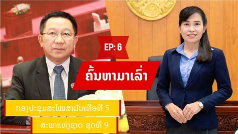 ຄົ້ນຫາມາເລົ່າ ທ່ານ ປອ ລິນຄຳ ດວງສະຫວັນ ປະທານກຳມາທິການ ເສດຖະກິດ ເຕັກໂນໂລຊີ ແລະ ສິ່ງແວດລ້ອມ Youtube