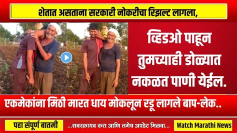 शेतात काम करत असताना शेतकर्याच्या मुलाला सरकारी नोकरी रिझल्ट लागतो