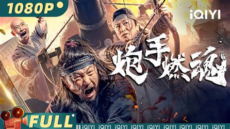 【multi Sub】《炮手燃魂》运炮部队增援朝鲜遭遇日军埋伏 古装版亮剑 震撼来袭【动作 古装 何政军 Iqiyi大电影 欢迎