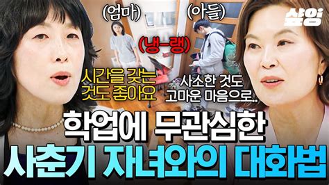 [ 일타맘] 사춘기 아이와 말이 안 통해요💦 학업에 무관심한 자녀 꿈을 지지하는 부모의 대화법은 Youtube