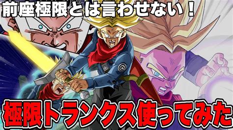 【ドッカンバトル】今更極限した未来トランクス使ってみた Youtube