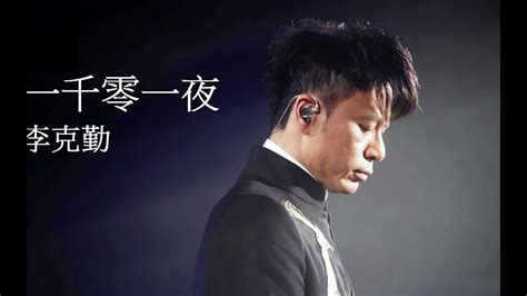 李克勤 一千零一夜 Youtube
