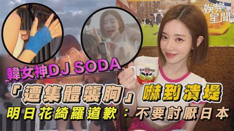 韓女神dj Soda「遭集體襲胸」嚇到潰堤 明日花綺羅急道歉：不要討厭日本｜三立新聞網 Youtube