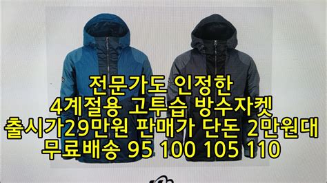 전문가도 인정한 4계절용 고투습 방수자켓 출시가29만원 판매가 단돈 2만원대 무료배송 95 100 105 110 고어텍스자켓 방수자켓 낚시복 Youtube