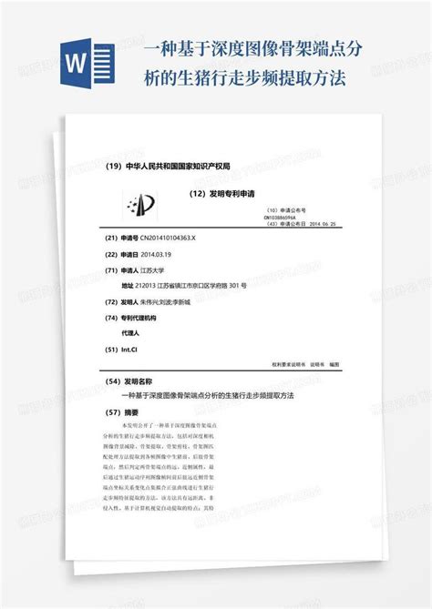 一种基于深度图像骨架端点分析的生猪行走步频提取方法word模板下载编号lpkpeogx熊猫办公