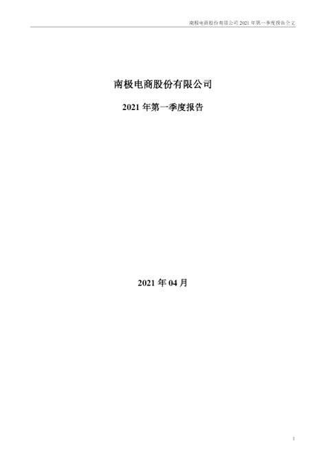 南极电商：2021年第一季度报告全文