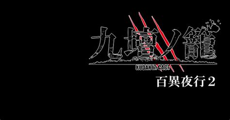 九壇ノ籠】百異夜行壊 【九壇ノ籠】上から2【百異夜行】 荒島流のマンガ 【九壇ノ籠】 【九壇ノ籠】交流 Pixiv