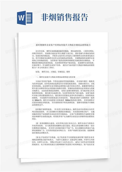 新时期烟草企业客户经理如何提升大物流非烟商品销售能力Word模板下载 编号qdpkbpgz 熊猫办公