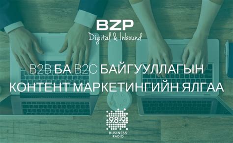 B2b B2c байгууллагын контент маркетингийн ялгаа