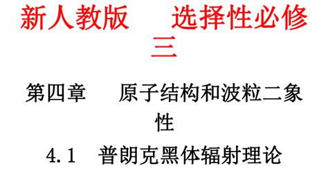 物理人教版（20191）选择性必修第三册41普朗克黑体辐射理论（共23张ppt）21世纪教育网 二一教育