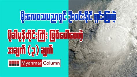 မိုခါဖြစ်စေတဲ့ အချက် ၃ ချက် Youtube