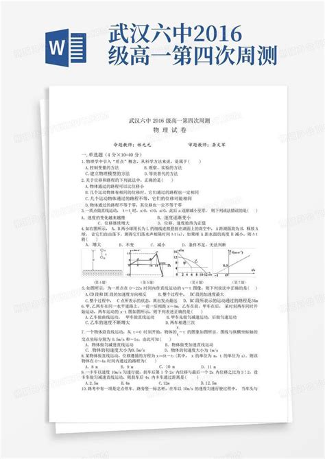 武汉六中2016级高一第四次周测Word模板下载 编号lmprgkrz 熊猫办公
