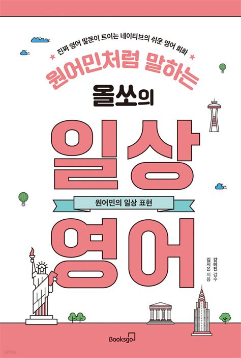 원어민처럼 말하는 올쏘의 일상 영어 원어민의 일상 표현 진짜 영어 말문이 트이는 네이티브의 쉬운 영어 회화 크레마클럽