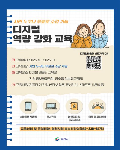영천시 🖥️디지털 역량 강화 교육 안내📱 시민 누구나 무료로 수강 가능합니다😍 교육일시 2025 5 ~ 2025 11 교육대상 시민 누구나 무료로 수강 가능 교육