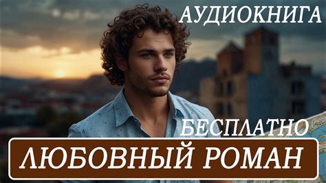 АУДИОКНИГА - Любовный роман ДО КОНЦА! #современные романы (16+) - YouTube