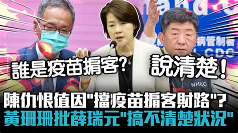 陳時中仇恨值因「擋疫苗掮客財路」？黃珊珊批薛瑞元「搞不清楚狀況」：講清楚是誰！【cnews】 Youtube