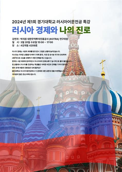 경기대학교 안녕하세요 경기대학교 입니다 러시아어문전공에서 러시아 경제와 나의진로를 주제로