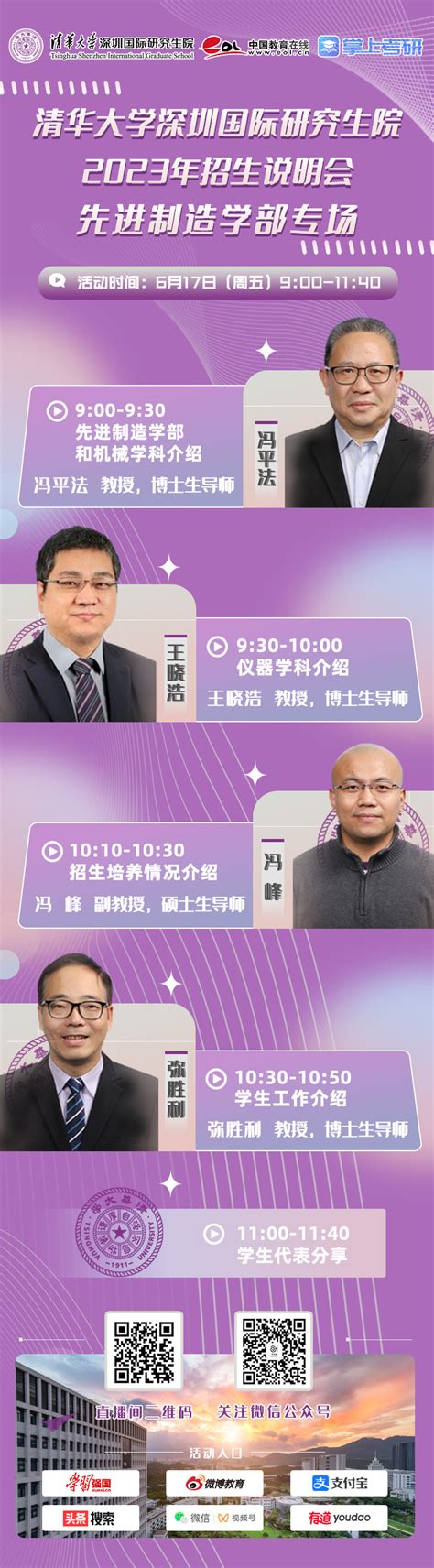 清华大学深圳国际研究生院2023年招生说明会（持续更新）