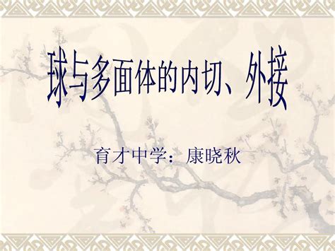球的内接与外接 Word文档在线阅读与下载 无忧文档