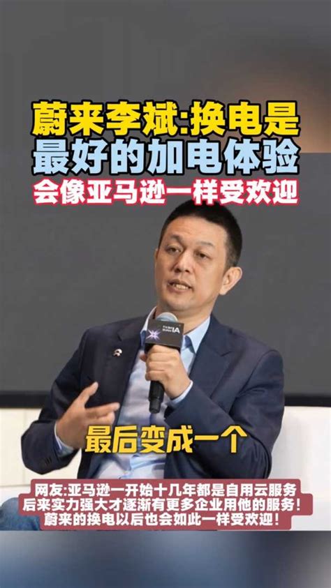 蔚来李斌：换电是最好的加电体验！会像亚马逊一样受欢迎腾讯新闻
