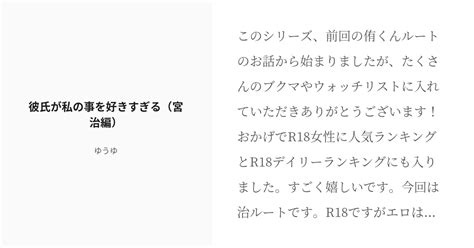 R 18 2 彼氏が私の事を好きすぎる（宮治編） 続・転生したけど本気で好きな人と付き合えたら元の世界に戻れ Pixiv