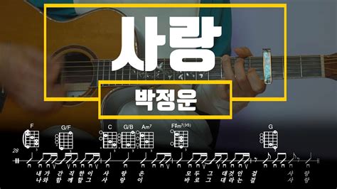 故박정운 유작 사랑 박정운 기타 코드 악보 연주 Tab Cover Youtube