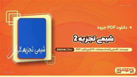 معرفی و دانلودpdf جزوه شیمی تجزیه 2 قاسمی 74 صفحه پی دی اف