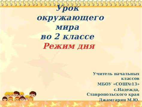 Урок по окружающему миру для 2 класса Режим дня окружающий мир уроки
